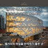 캘거리 여행 다운타운 건축디자인 즐기기 핫플 이스트빌리지 볼거리 먹을거리 즐길거리 총정리 네이버 블로그